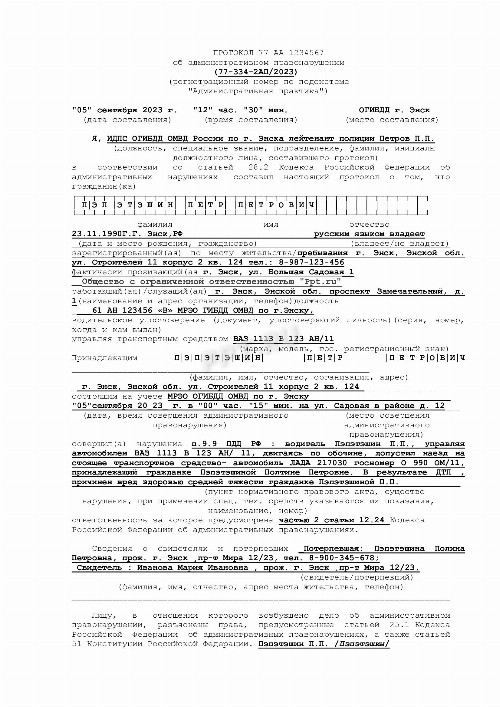Образец протокола об административном правонарушении в 2025 году