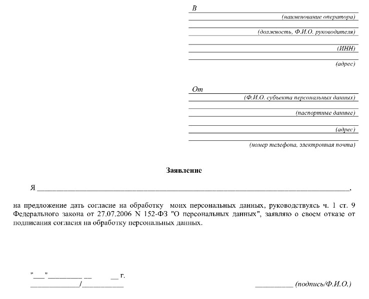 Образец отказа от предоставления персональных данных в 2025 году