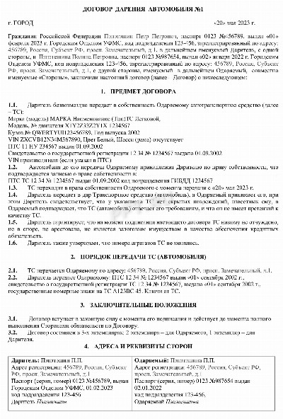 Договор дарения автомобиля между близкими родственниками: образец ...