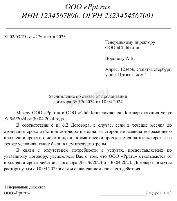 Образец уведомления об отказе от пролонгации договора в 2025 году ...
