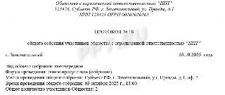 Образец составления протокола о ликвидации ООО в 2026 году. Как ...