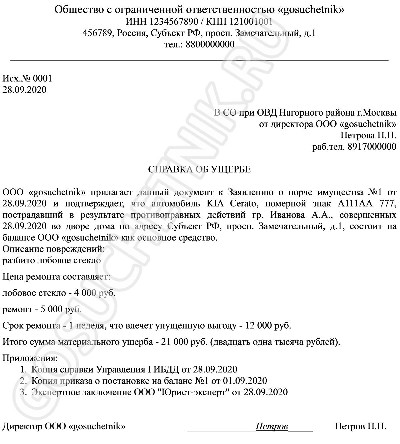 Образец справки о стоимости причиненного ущерба в полицию в 2025 году