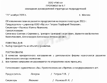 Образец протокола собрания, совещания в 2025 году