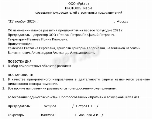 Образец протокола собрания, совещания в 2025 году