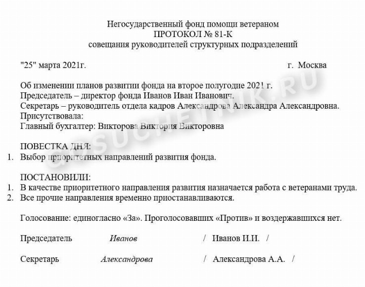 Образец протокола собрания, заседания в 2025 году