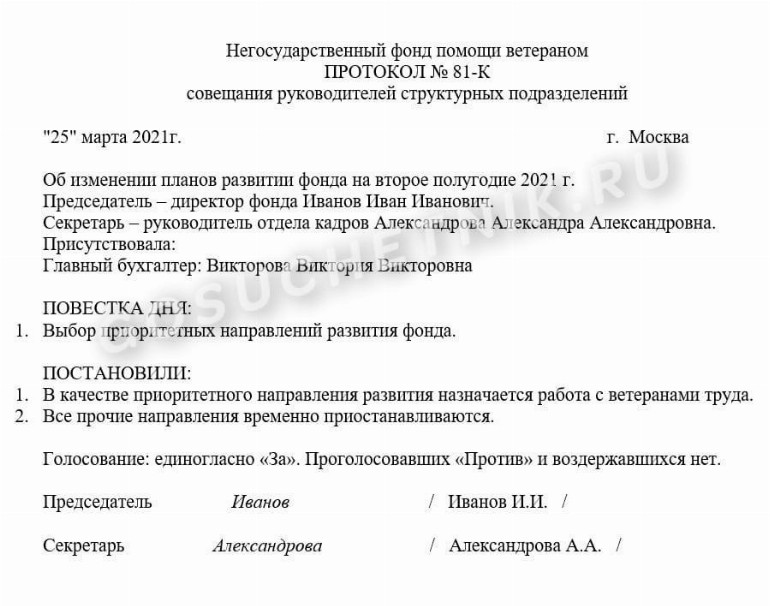 Образец протокола собрания, заседания в 2025 году